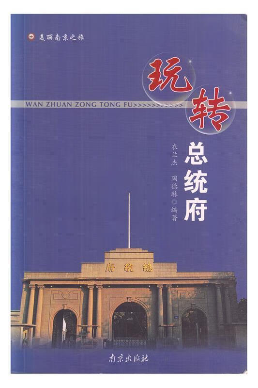 玩转总统府【好书，下单速发】