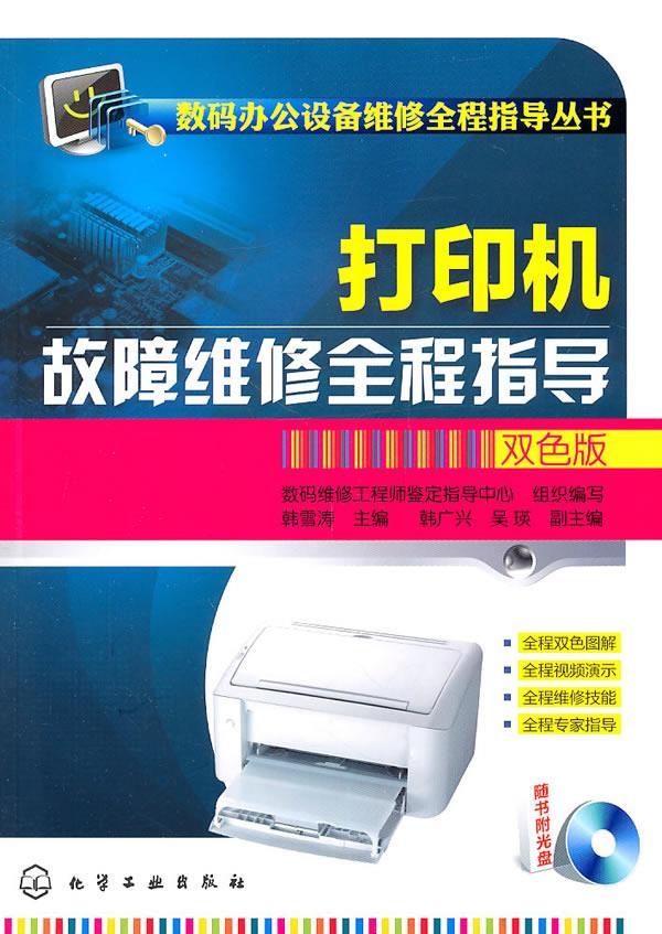 办公设备维修全程指导丛书--打印机故障维修全程指导