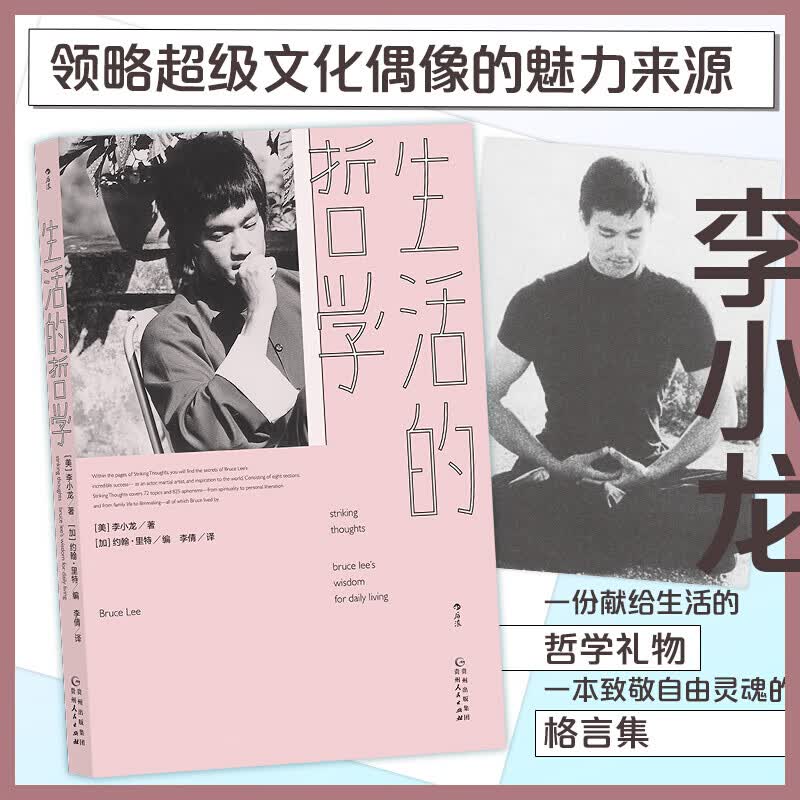 生活的哲学 体现李小龙哲学家身份的经典文本 一本致敬自由灵魂的格言集 李小龙 生活电影艺术书籍