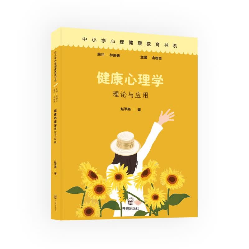 健康心理学 开明 9787513149570