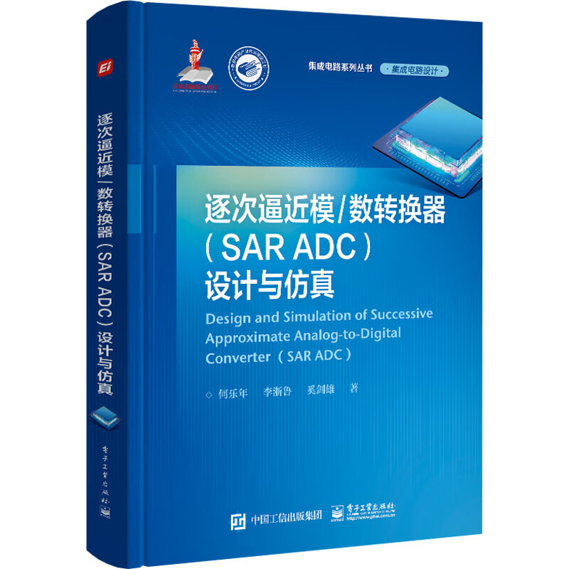 逐次逼近模/数转换器(SAR ADC)设计与仿真 图书
