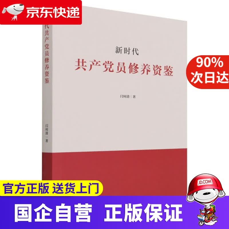 新时代共产员修养资鉴 闫何清 人民日报出版社 9787511567659
