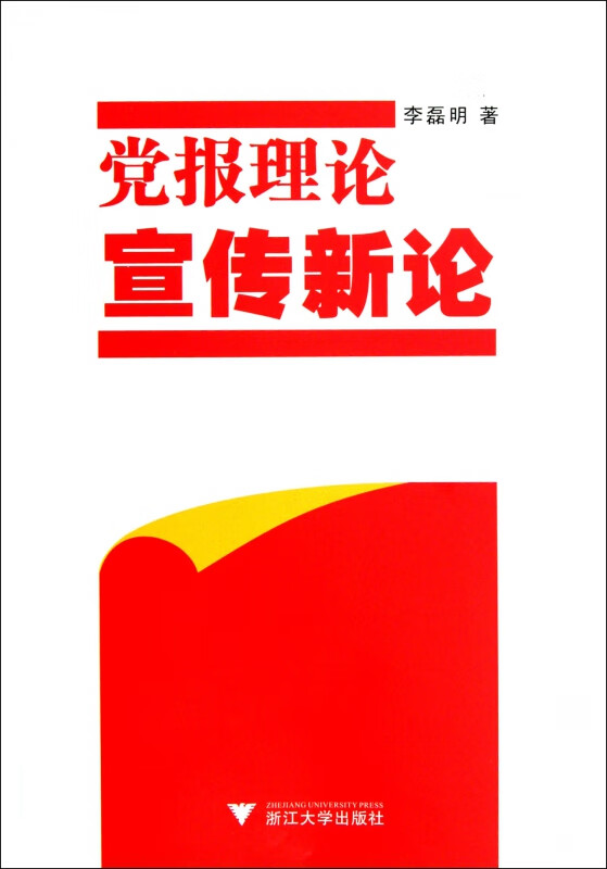 党报理论宣传新论