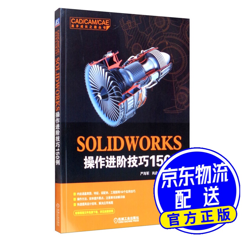 SOLIDWORKS操作进阶技巧150例