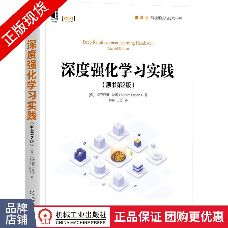 深度强化学习实践(原书第2版) [俄] 马克西姆 拉潘(Maxim|8083088