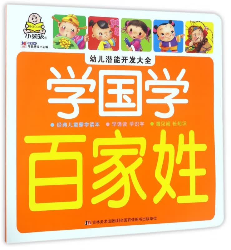 学国学(百家姓)/幼儿潜能开发大全