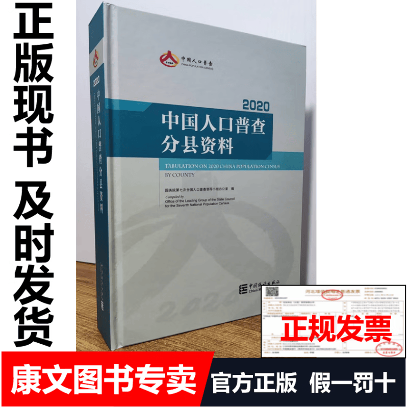 2022年【新品】2020中国人口普查分县资料 全国第七次人口普查
