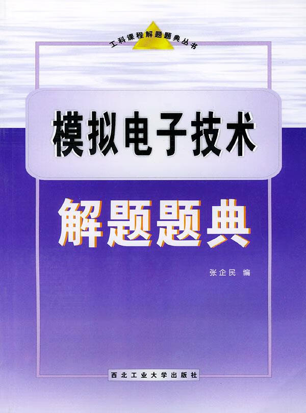 模拟电子技术解题题典 张企民 编【书】