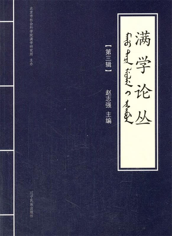 满学论丛:第三辑
