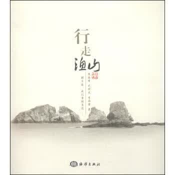 行走渔山