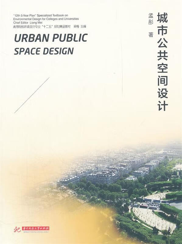 城市公共空间设计 孟彤著