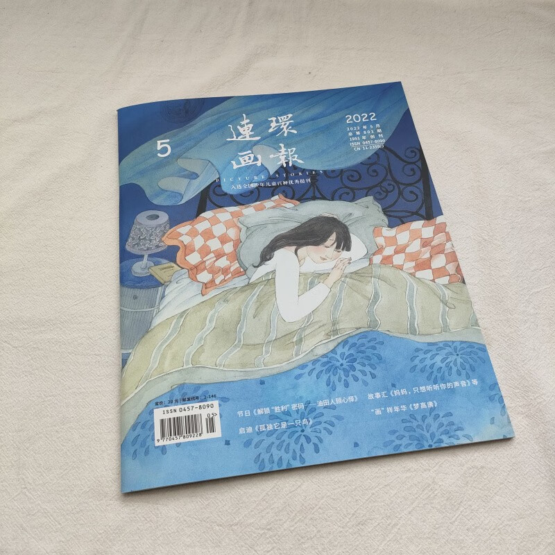 2022年连环画报 第5期 人民美术出版社