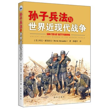 孙子兵法与世界近现代战争