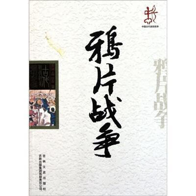 鸦片战争欧阳丽政治/军事9787546341019