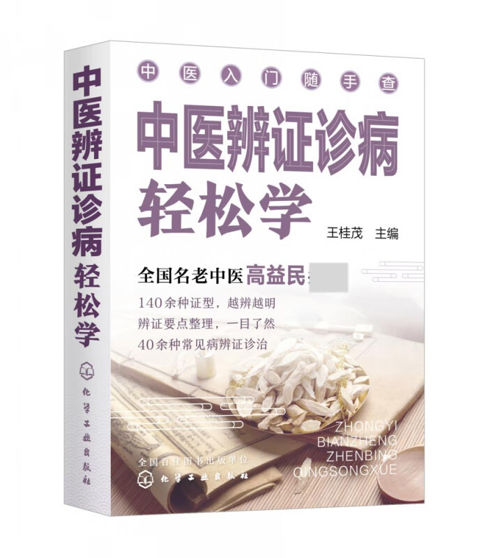 中医入门随手查--中医辨证诊病轻松学