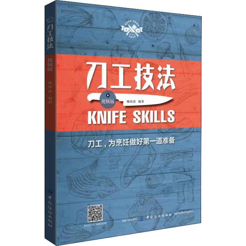 刀工技法 视频版 喻成清 书籍