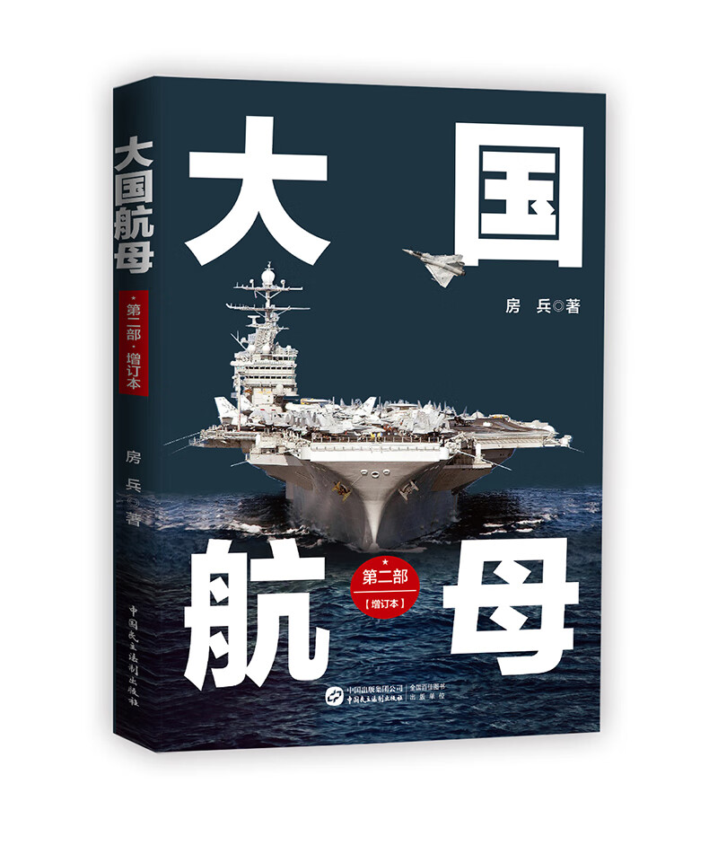 大国航母：第二部 房兵