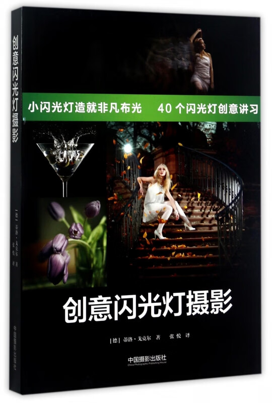 创意闪光灯摄影