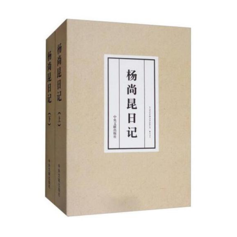 杨尚昆日记（上下）