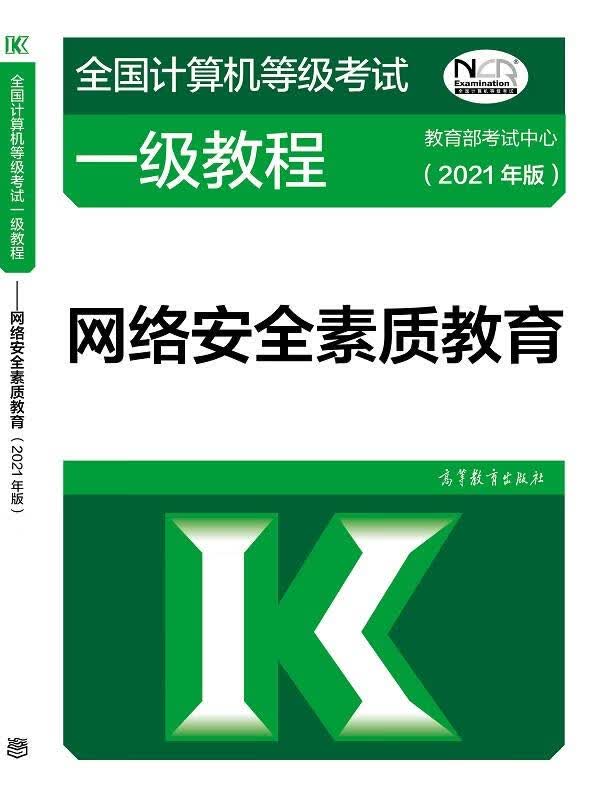 全国计算机等级考试一级教程—网络安全素质教育【好书，下单速发】