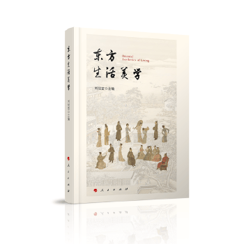 东方生活美学 刘悦笛【书】