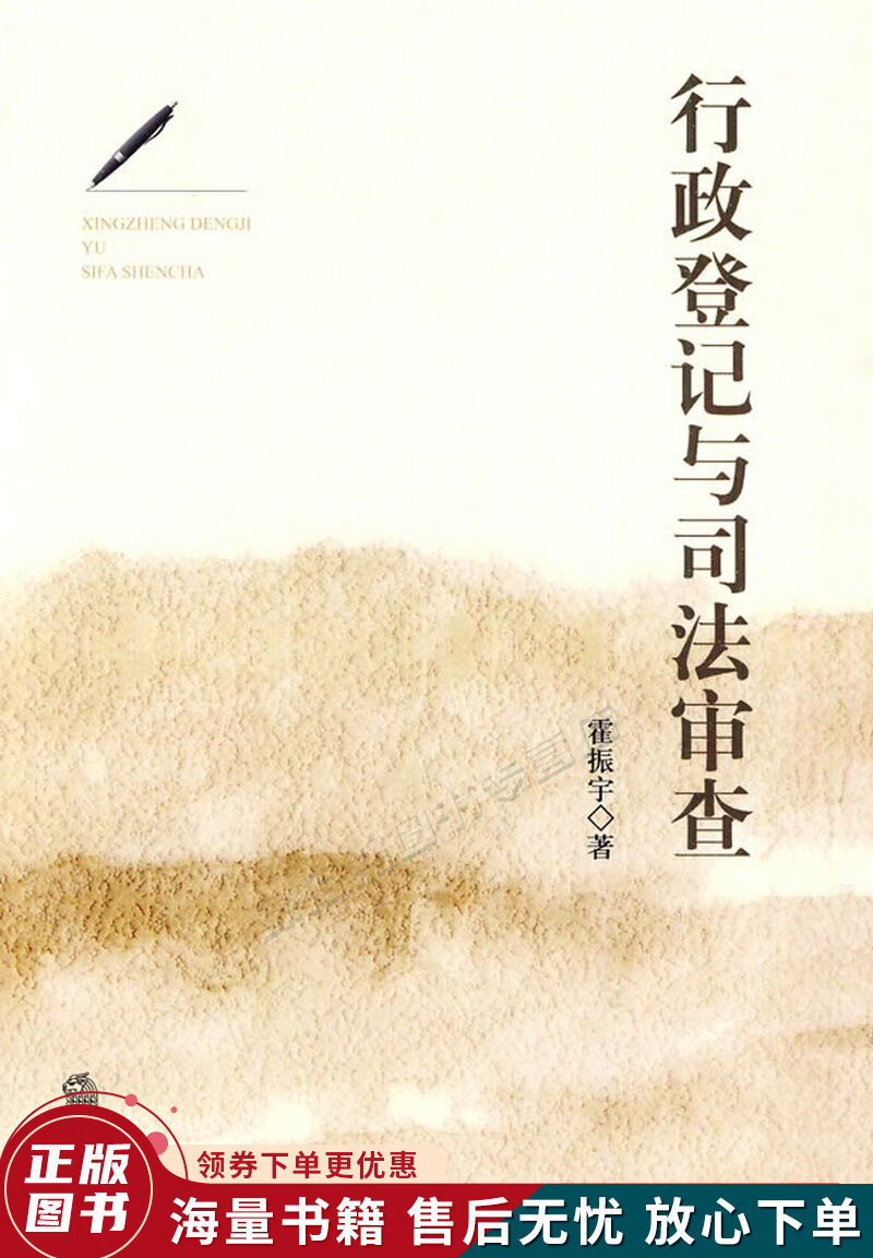行政登记与司法审查