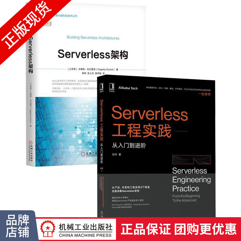[套装书]Serverless工程实践:从入门到进阶+Serverles|8082604