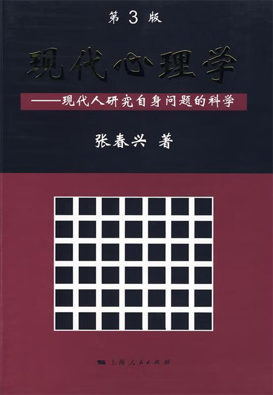 现代心理学 张春兴