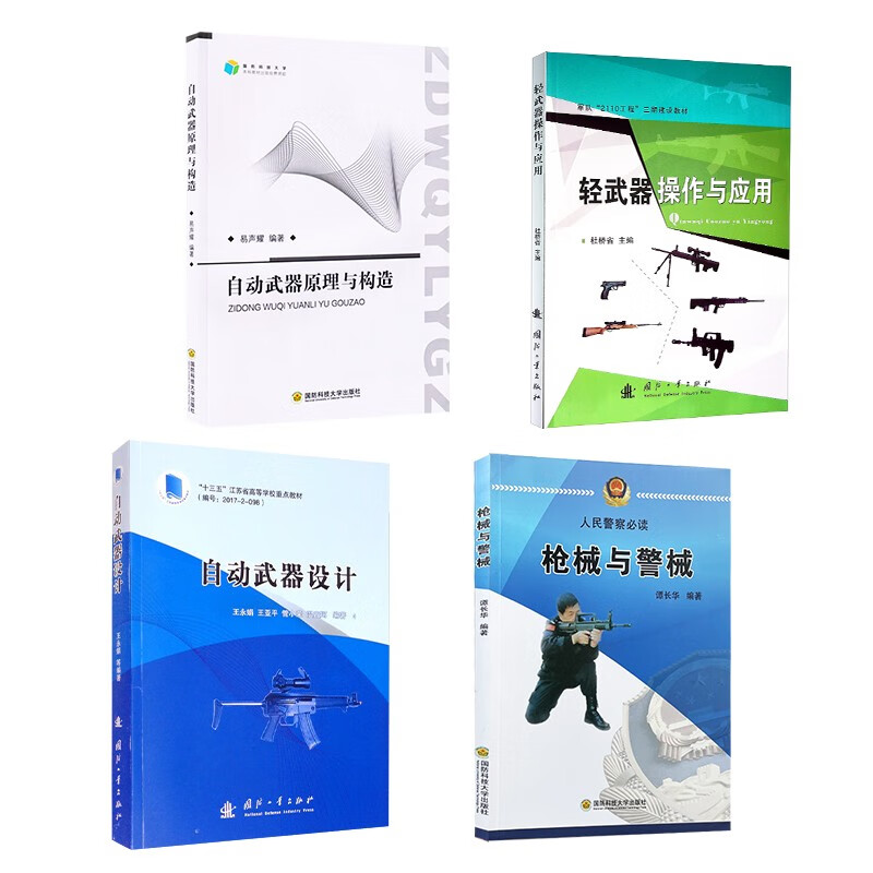 【4本】自动武器设计+轻武器操作与应用+自动武器原理与构造+枪械与警械