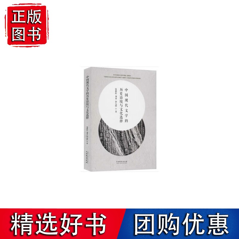 中国现代文学的历史语境与文化选择