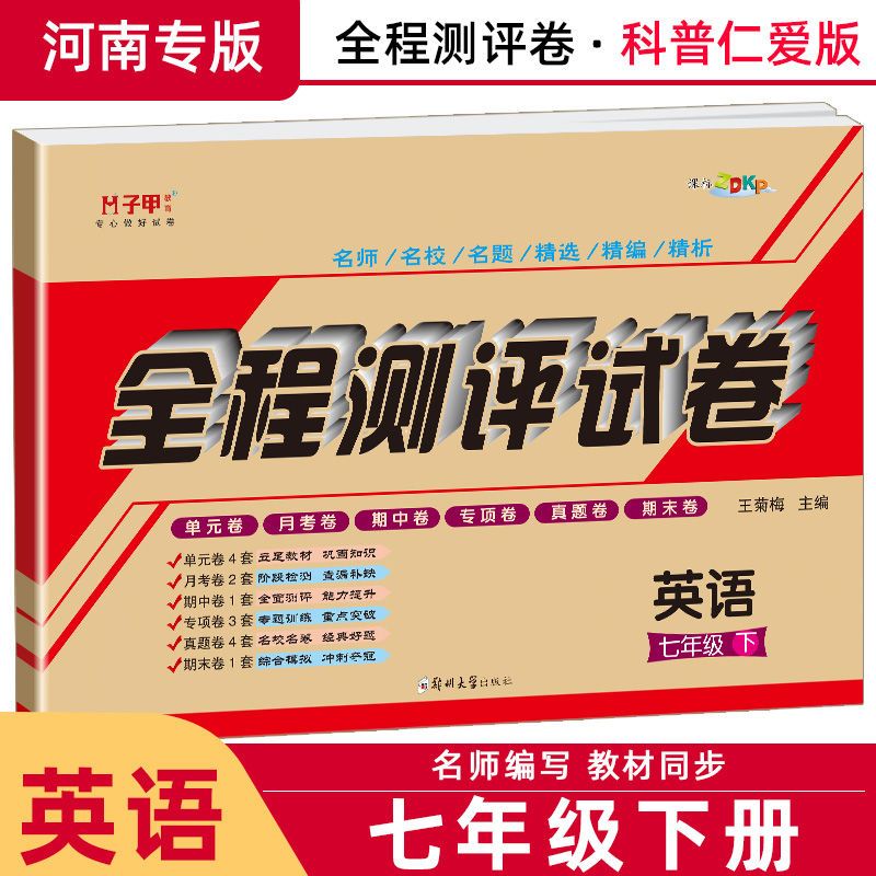 【河南专版】七年级下册仁爱英语试卷 初一英语仁爱版教材下册配套同步单元月考期中期末考试全程测试卷子 初中七年级名校期末真题模拟训练册