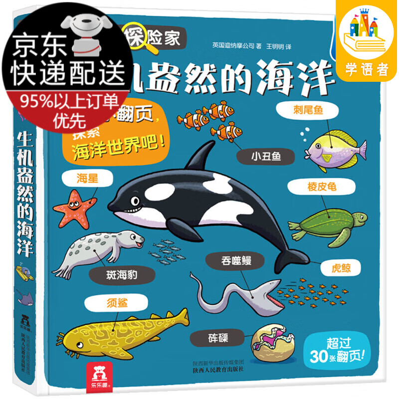 生机盎然的海洋-小小探险家翻翻书