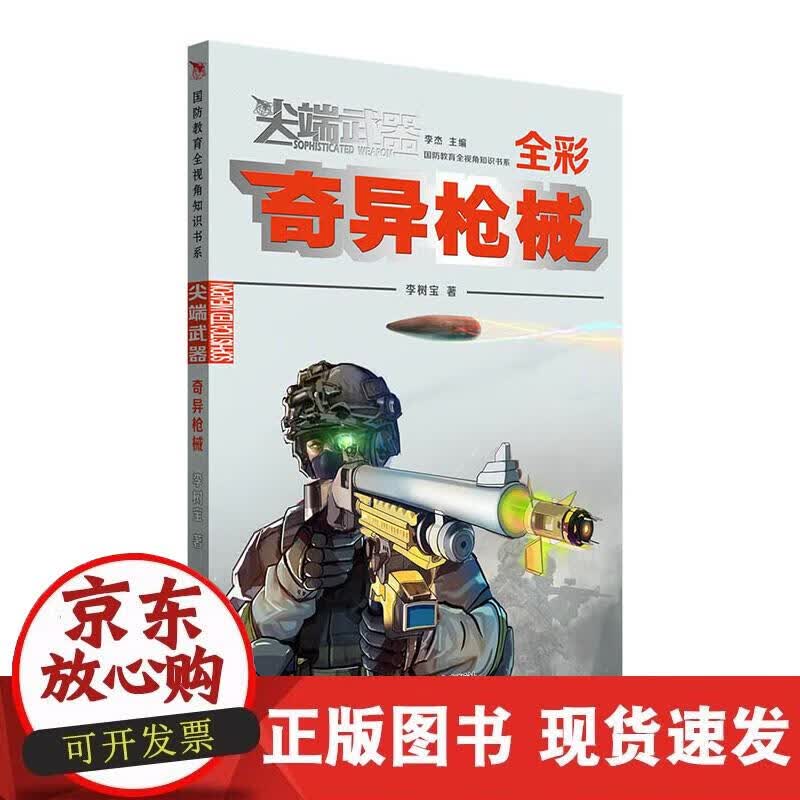 【直发】尖端武器：奇异枪械