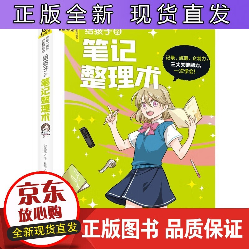 给孩子的笔记整理术