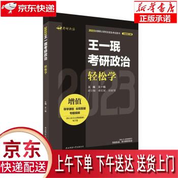 【新华畅销图书】2023王一珉考研政治轻松学 王一珉 陕西师范大学出版总社