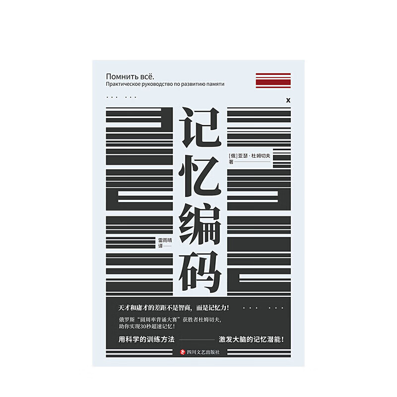 记忆编码 [俄] 亚瑟·杜姆切夫 著