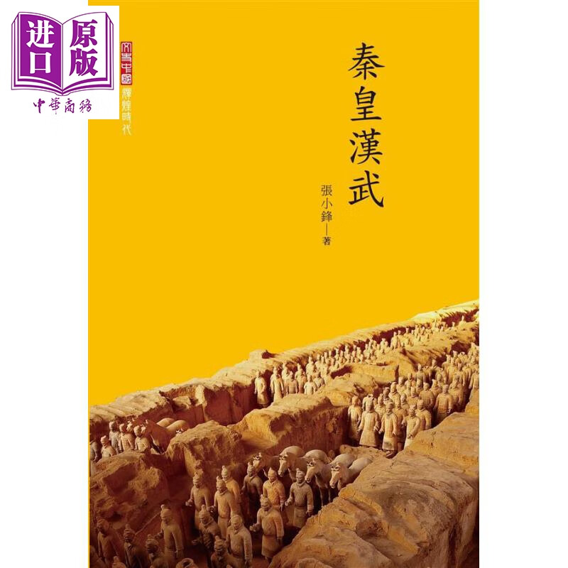 文史中国 辉煌时代 秦皇汉武 港台原版 张小锋 香港中和出版