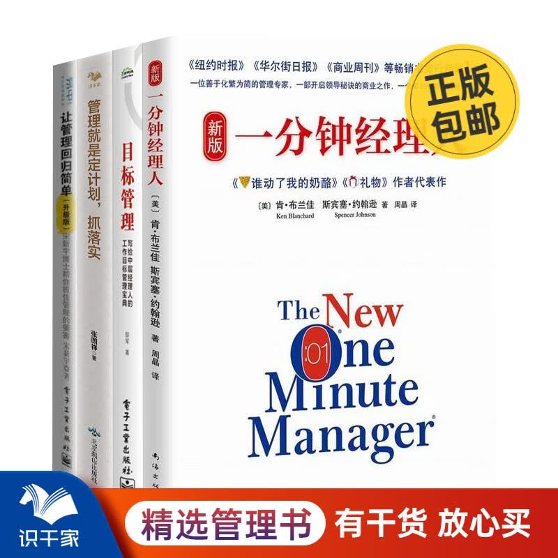 经理人管理方法4本套:一分钟经理人+目标管理+管理就是定计划抓落实 +让管理回归简单 识干家S/企业经营管理书籍团购送人礼物/职场励志成长书籍送朋友礼物/企业经营管理书籍团购送朋友礼物