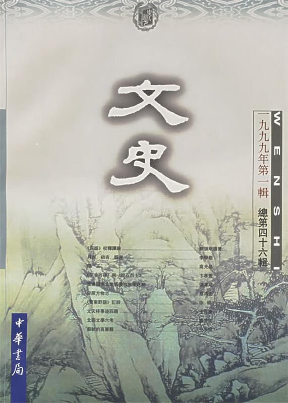 文史