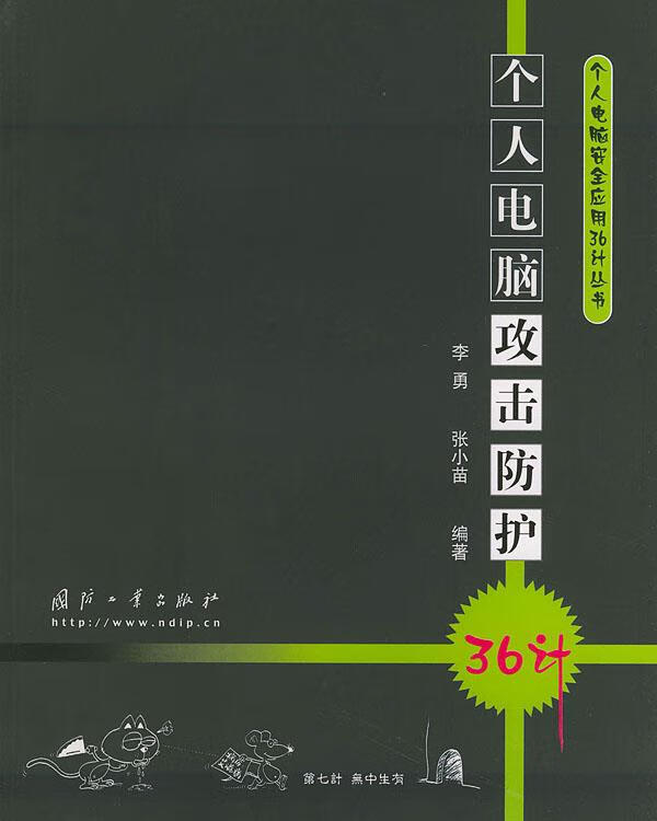 个人电脑攻击防护36计