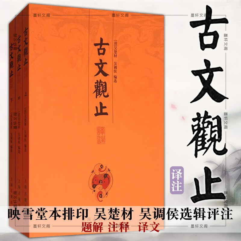 古文观止译注（套装全三册） 吴楚材 吴调侯选辑评注 上海古籍出版社