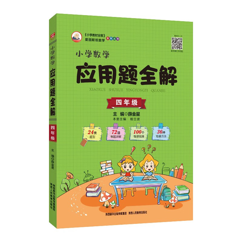 小学应用题全解 四年级数学 通用版 2022版 题型全、扫码课堂、学会解题