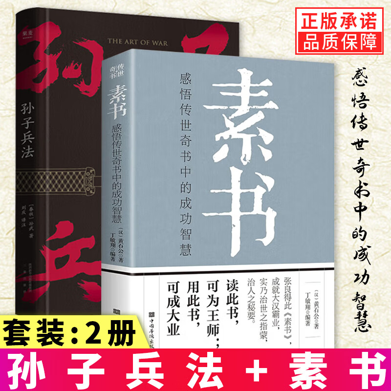 【现货】孙子兵法（战略策略 军事技术）+素书：感悟传世奇书中的成功智慧（中国古代哲学思想书）