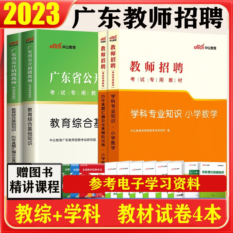 广东教师考编教综小学数学】中公2023广东教师招聘编制考试用书教育综合基础知识小学数学学科专业知识专用教材历年真题模拟试卷试题