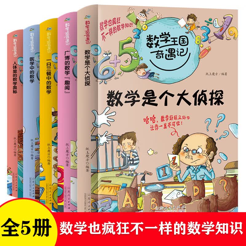 数学王国奇遇记全套5册 三年级必读的课外书上册四五六年级老师适合小学生3-4至6年级阅读书籍趣味 全套5册