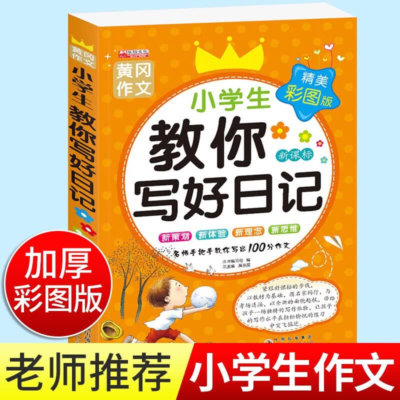 黄冈作文小学生作文大全 一二三四五六年级必读课外书籍 123456年级同步作文日记起步大全辅导阅读写 小学生教你写好日记
