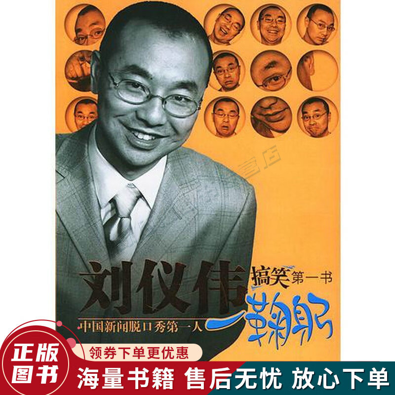 刘仪伟:鞠躬:东方夜谭搞笑书