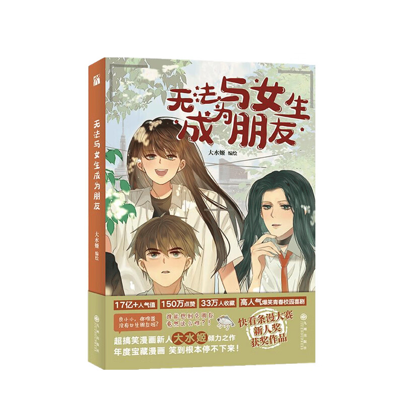 无法与女生成为朋友 大水姬 著