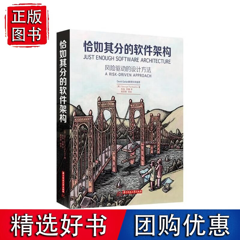 恰如其分的软件架构（George Fairbanks）
