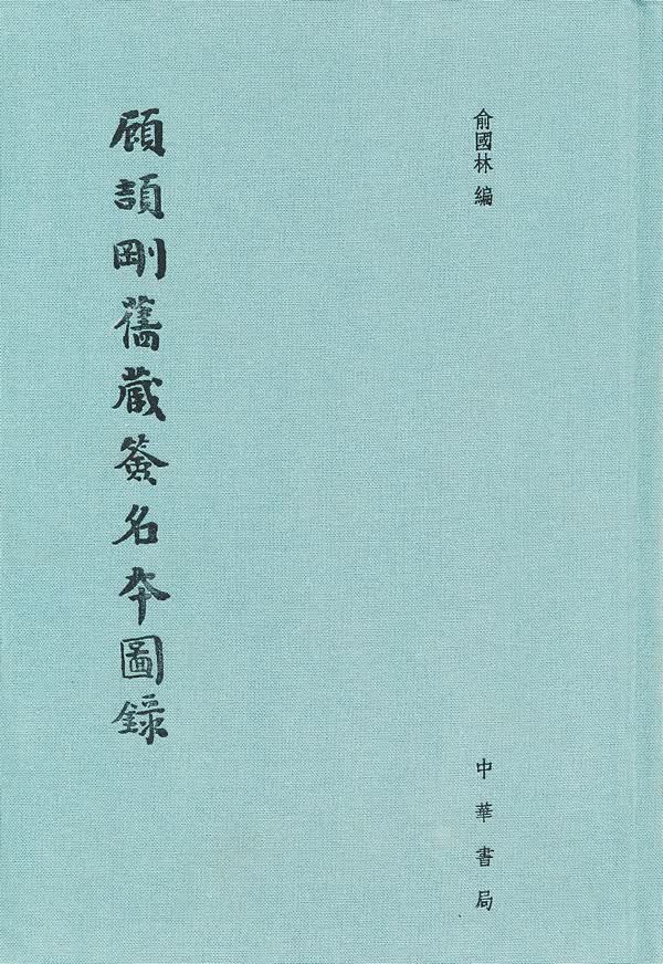 顾颉刚旧藏图录【特惠】